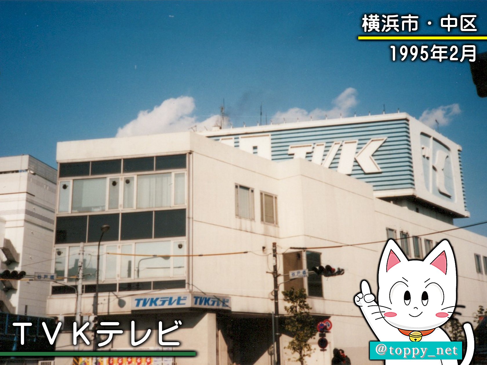 TOPPY 川合登志和 on Twitter: "まだMXが無かった頃のtvkが「TVKテレビ」だった時代の写真がありました https://t.co/QZmTAzI9fl" / Twitter
