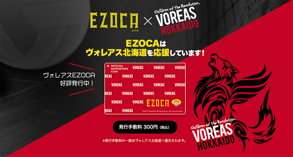 EZOCA【公式】 on Twitter: "／ #ヴォレアスEZOCA で チームを応援🏐 \ プログラム参加店で ヴォレアスEZOCAを利用してお買い物すると 金額の0.5％がチームへ還元 ...
