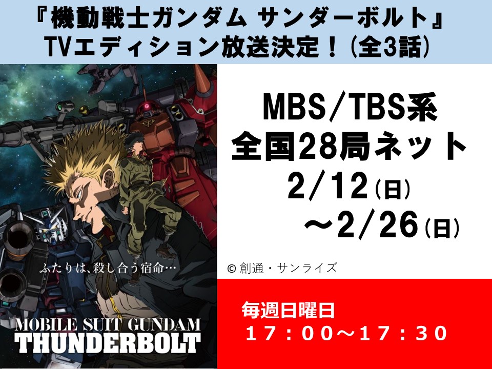 サンライズ on Twitter: "【放送情報】 『機動戦士ガンダムサンダーボルト』TVエディション 全3話 全国28局ネットにて放送！ 2/12(日)～2/26(日) 毎週日曜日 17: ...