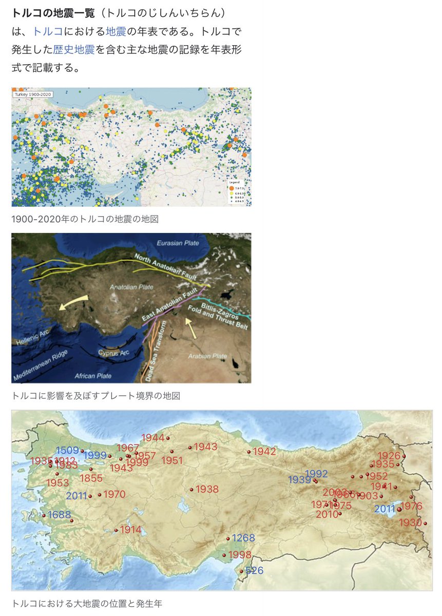 AruK1m on Twitter: "トルコの地震は東アナトリア断層が震源ですね 25年前にも大地震 周期的なものは無さそうですが、いつくるかわからない怖さがありますね トルコの地震一覧 ...