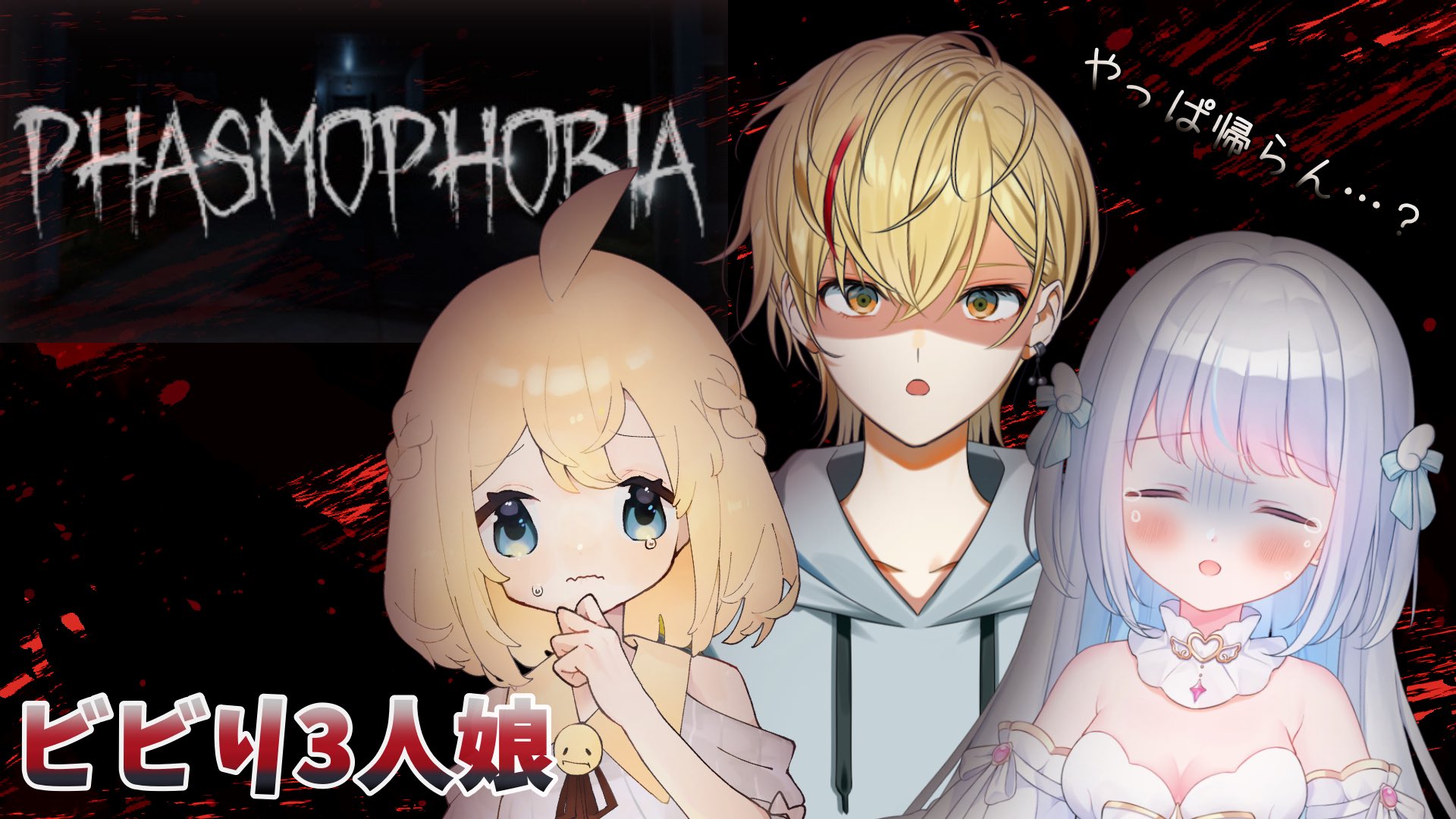 天使ここね🩰🤍新人Vtuber on Twitter: "【PHASMOPHOBIA】ガチビビりのはさまれ三人娘で行く🕯 日程 2/8(水) 21:30~ ️メンバー 竹雫まい ...