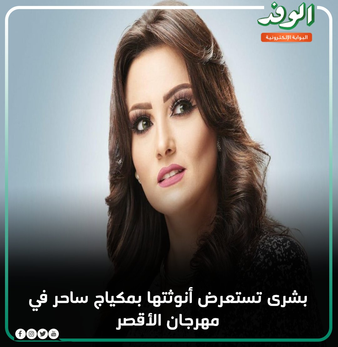 بوابة الوفد On Twitter بوابة الوفد بشرى تستعرض أنوثتها بمكياج ساحر