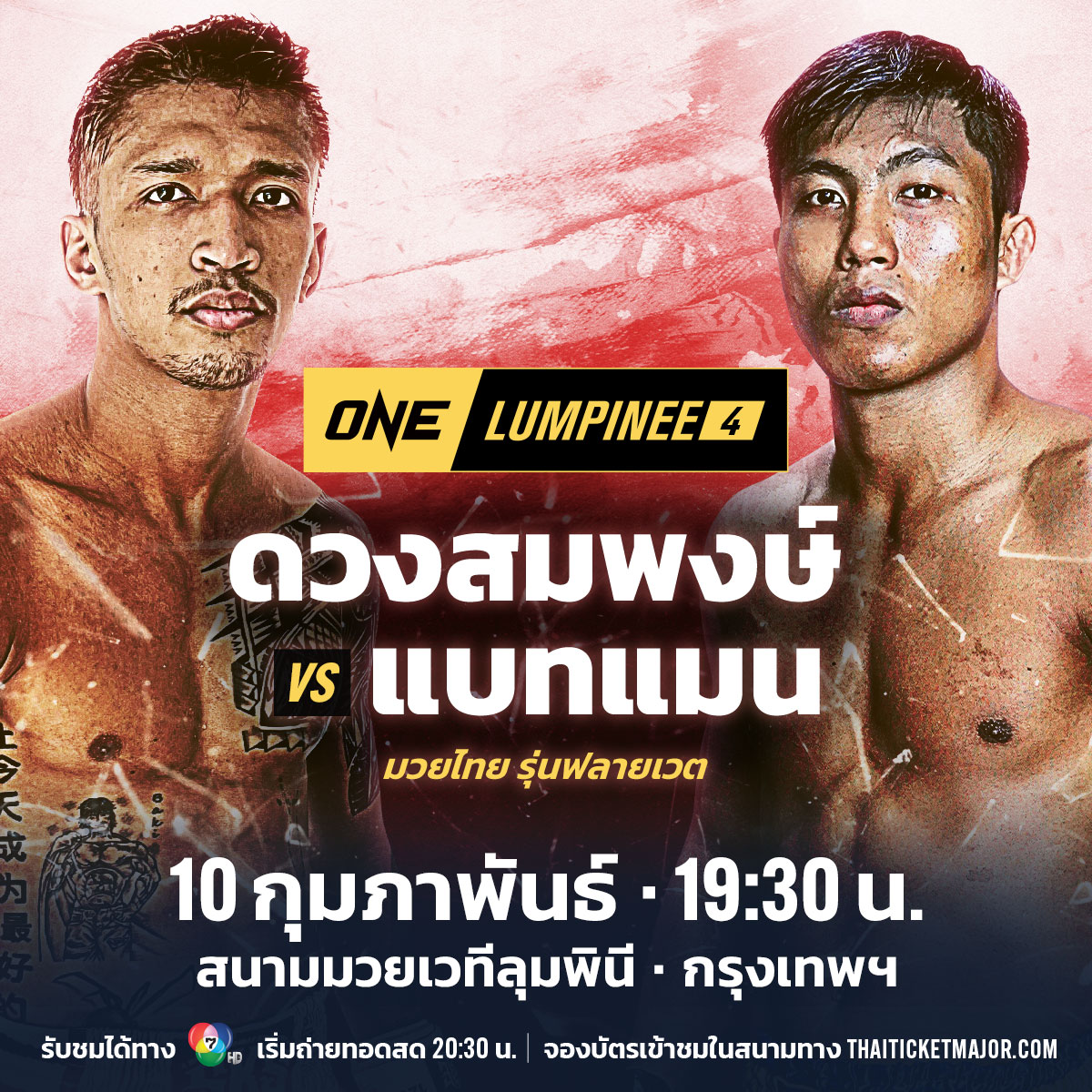 Ch7HD on Twitter: " 🥊 เดือดต่อเนื่อง‼️ 10 คู่มวยประชันศึก ONE ลุมพินี 4 วันศุกร์ที่ 10 ก.พ.66 ‼️ ...