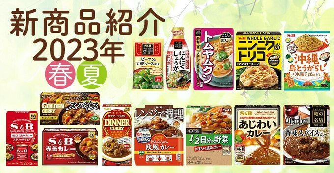 エスビー食品株式会社(@sbfoods_jp) - Twilog