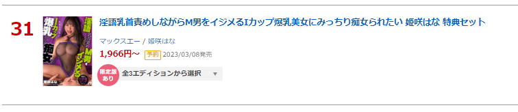 AV最新情報配信@AV女優を守り隊 on Twitter: "【FANZA DVD】最新予約 本日情報解禁 *日間 31位： #姫咲はな 【FANZA限定】淫語乳首責めしながらM男をイジメるI ...