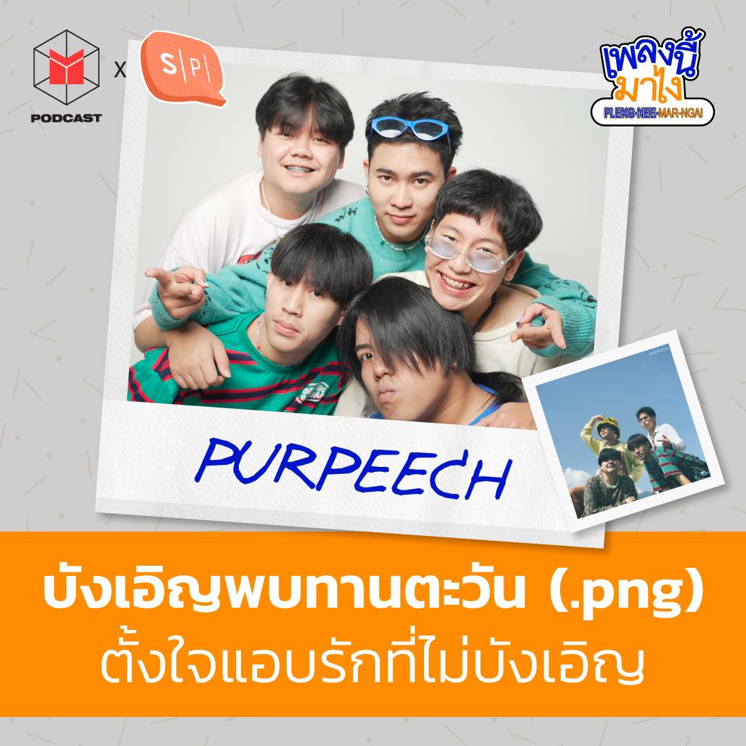 The MATTER on Twitter: "PODCAST: #เพลงนี้มาไง | PURPEECH - บังเอิญพบทานตะวัน (.png) เพลงตั้งใจ ...