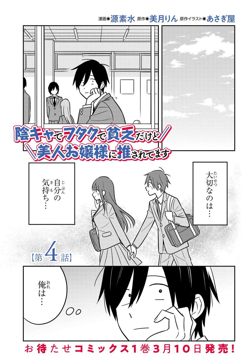 コミックニュータイプ編集部 On Twitter 「陰キャでヲタクで貧乏だけど 美人お嬢様に推されてます」最新4話配信中! アオイと釣り合いの取れない自分に悩みながら エイジは自分に