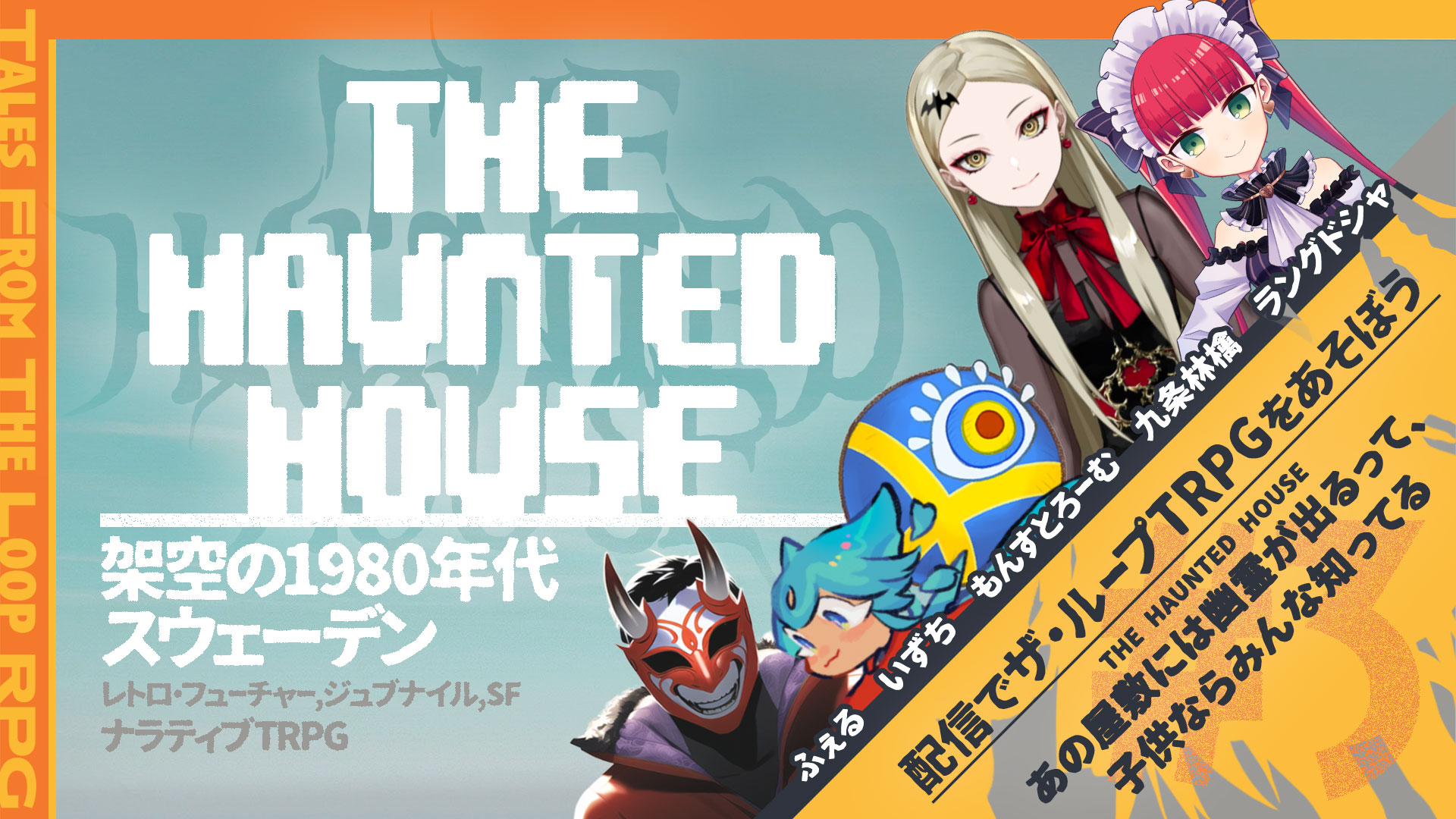 いずち ⌁ ️‍🔥⌁ 2/2活動1周年 on Twitter: " 配信告知 ザ・ループ TRPG THE HAUNTED HOUSE 2023/02/12 16:00 JST 舞台は架空の ...