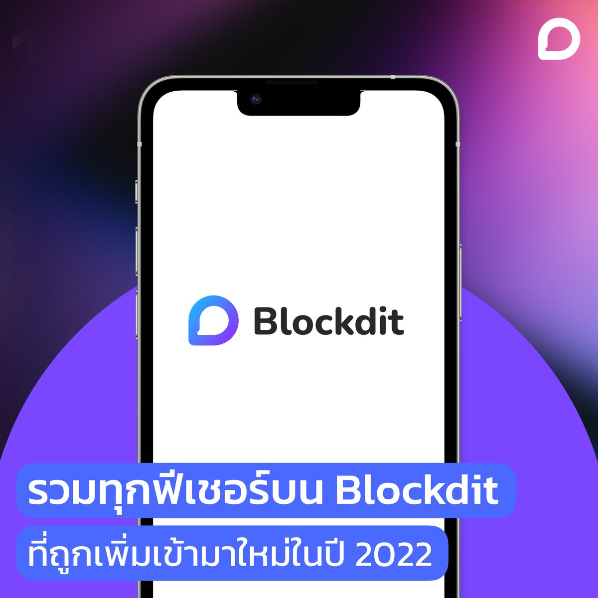 ลงทุนแมน on Twitter: "RT @BlockditApp: สรุปทุกฟีเชอร์บน Blockdit ที่ถูกเพิ่มเข้ามาใหม่ตลอดปี ...