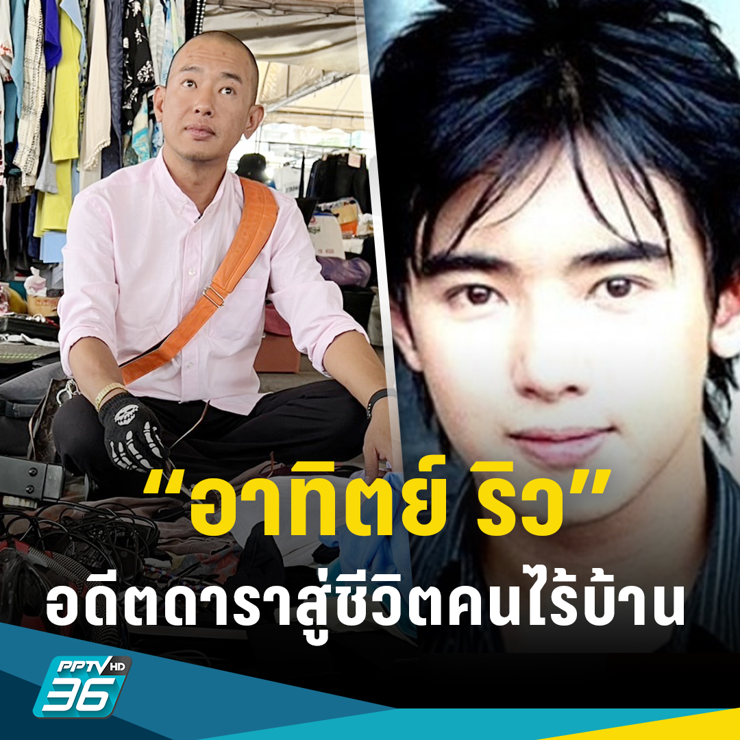 PPTV HD 36 on Twitter: "เปิดภาพปัจจุบัน "อาทิตย์ ริว" จากดาราดังสู่ชีวิตคนไร้บ้าน ต้องกินนอนข้าง ...