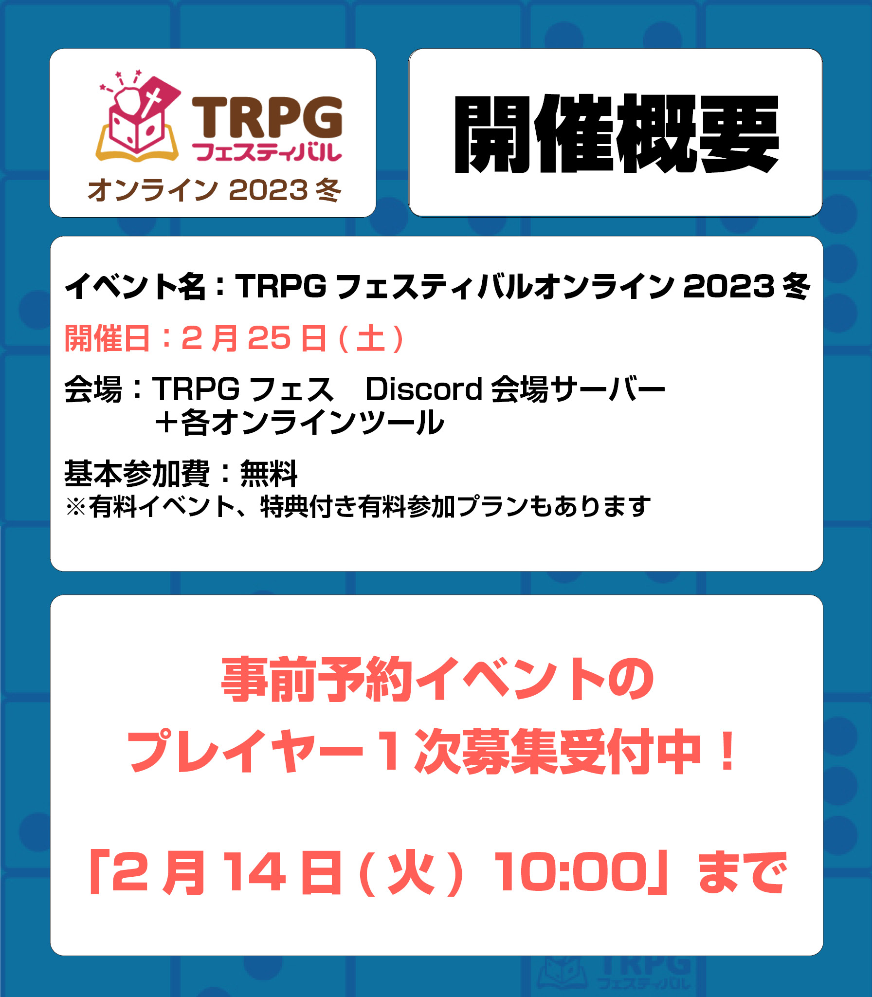 TRPGフェスティバル運営事務局 on Twitter: "【プレイヤー募集！】 お待たせいたしました！ 「TRPGフェスオンライン2023冬」プレイヤー1次募集を開始します！ たくさんのご ...