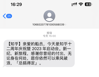 sanyi.eth/sanyi.bnb on Twitter: "突然收到了知乎的短信，记忆一下子就给拉到几年前，感叹万分 也愿船长能带领知乎这艘船，乘风破浪，「总搞得定」 https://t ...