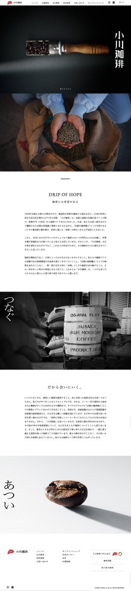 デザインのこと - Web design gallery on Twitter: "シンプルなデザイン。 （珈琲を飲みたくなります） 小川珈琲 https://designnokoto.com ...