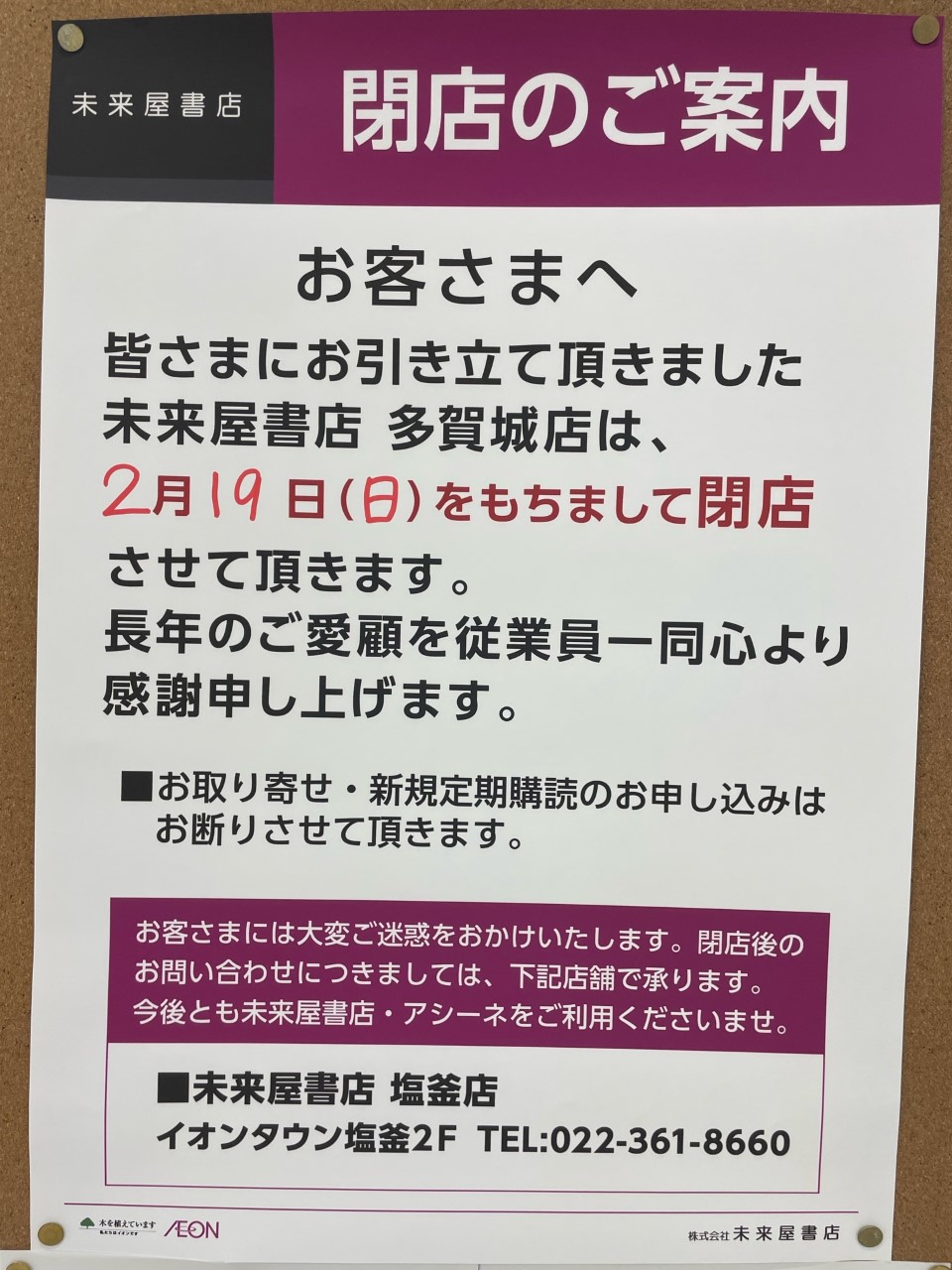 未来屋書店新利府北館店 On Twitter 【多賀城店のお知らせ】 多賀ジャスの本屋さんでお馴染みの、未来屋書店多賀城店が今月の2月19日をもちまして閉店となります。 現在多賀城店の