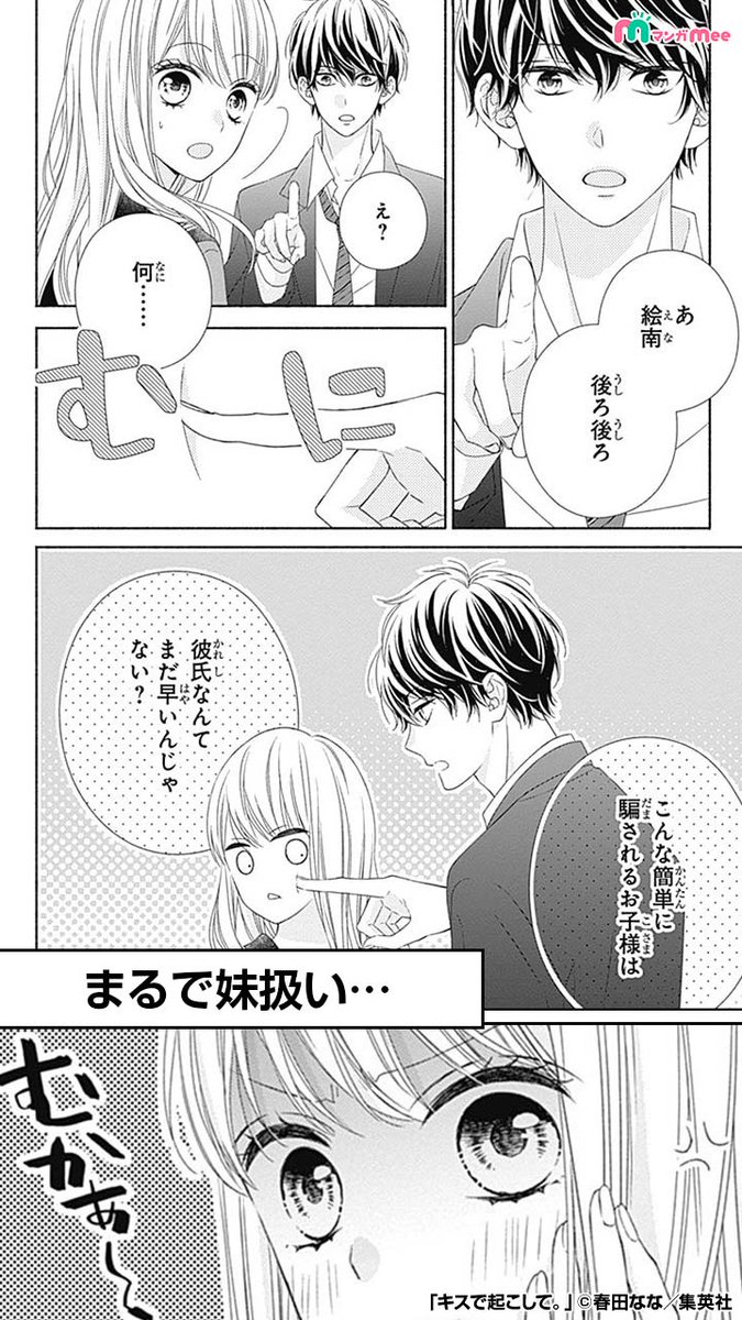みぃ@マンガMeeおすすめ漫画紹介 on Twitter: "クラスメイト達と遊びに行ったら、生意気な義弟が現れて…！？（1/4） #キスで起こして。 #漫画が読めるハッシュタグ ↓続きは ...