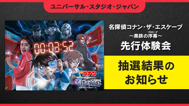 はら🧂 on Twitter: "RT @conan_app: ／ ユニバーサル・スタジオ・ジャパン 名探偵コナン・ザ・エスケープ ～黒鉄の序幕(プロローグ)～ 先行体験会ご招待 当選者発表 ...