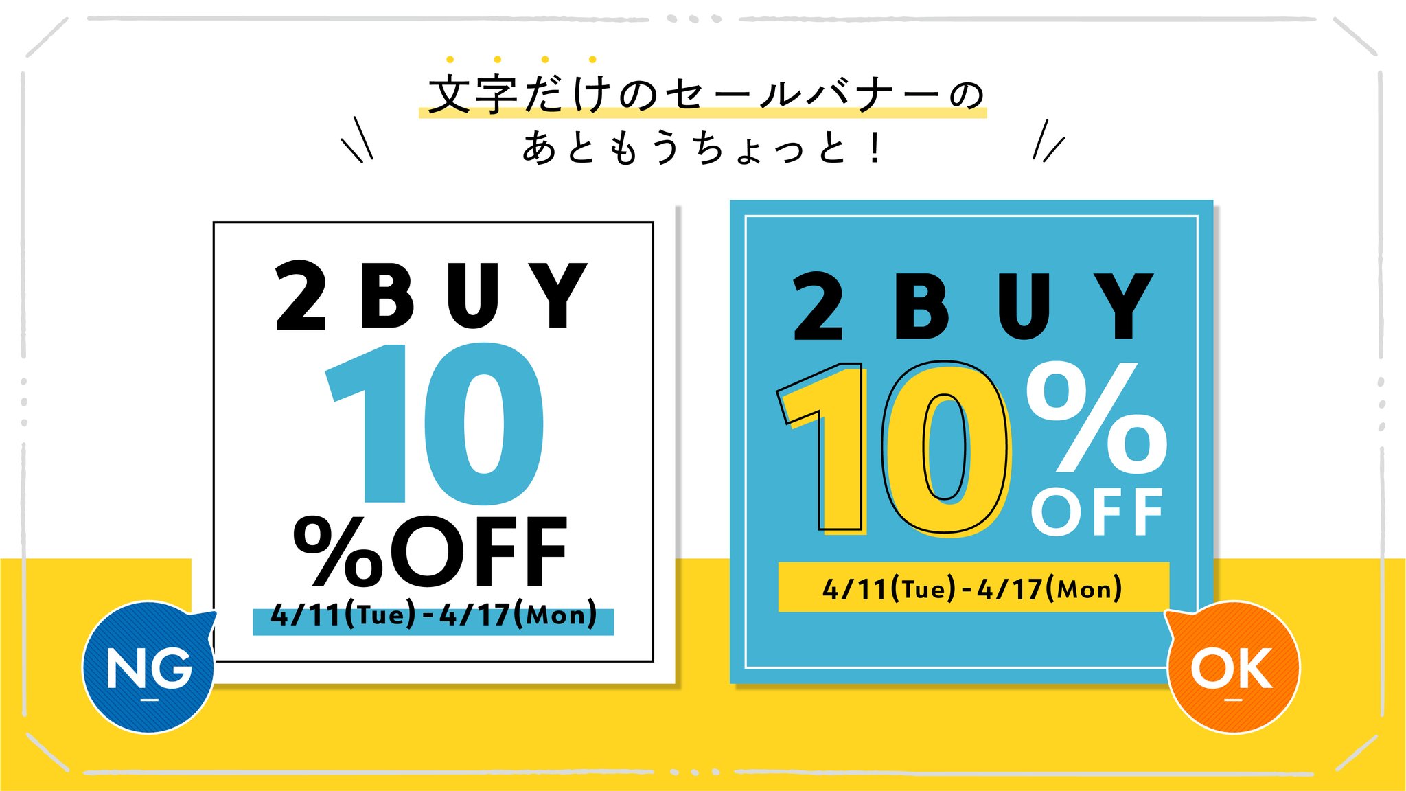 ingectar-e design on Twitter: "【文字だけのセールバナー】 このデザイン、あともうちょっと！ すっきりとまとまっているけど イマイチ目を引かない…🤦🏻‍♀️💭 ...