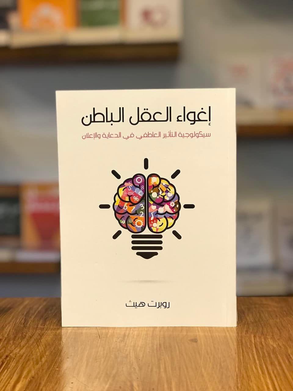 KITAB CAFFE on Twitter: "📚 ملخص كتاب " إغواء العقل الباطن " في هذا الكتاب، يكشف لنا د. روبرت هيث ...