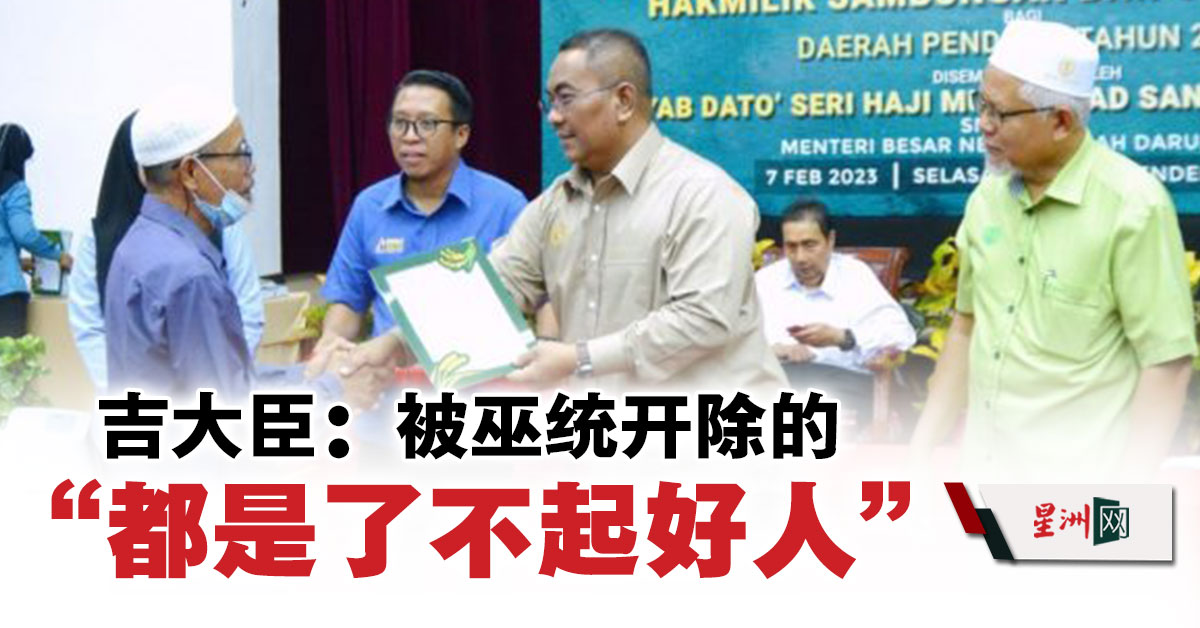 Sin Chew Daily 星洲日報 on Twitter: "吉打州务大臣拿督斯里莫哈末沙努西称被巫统开除的人，都是了不起的好人。 https://sinchew.com.my/?p ...