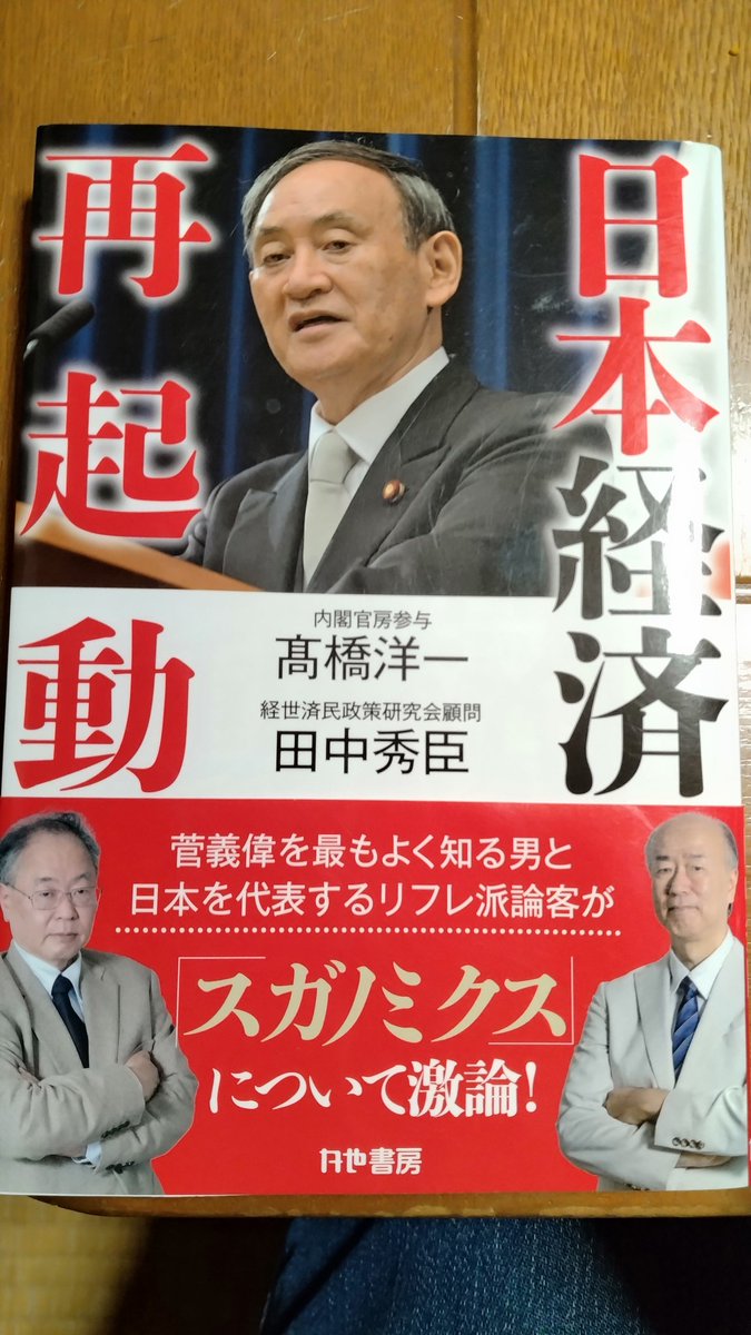 SHINYA UENO 60Re on Twitter: "RT @ottsunn_01: 名目賃金をあげることより、実質賃金を上げることは難しいと、高橋洋一教授も田中秀臣教授との共著「日本 ...