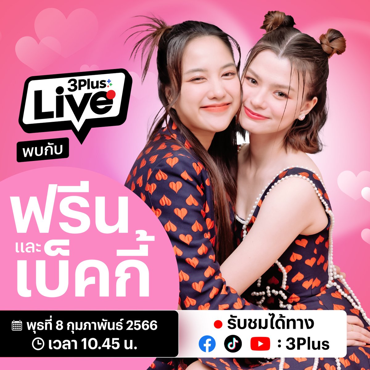 🍑 Katie | Experienced Boatman on Twitter: "RT @Ch3Plus: 🔔 3Plus Live วันที่ 8 ก.พ. พบกับฟรีนและ ...