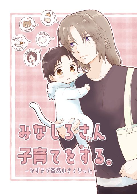 新刊『みなしろさん子育てをする。』 B5 24p 400円 一騎くんが赤.. | 🍤ゆず🍛 さんのマンガ | ツイコミ(仮)