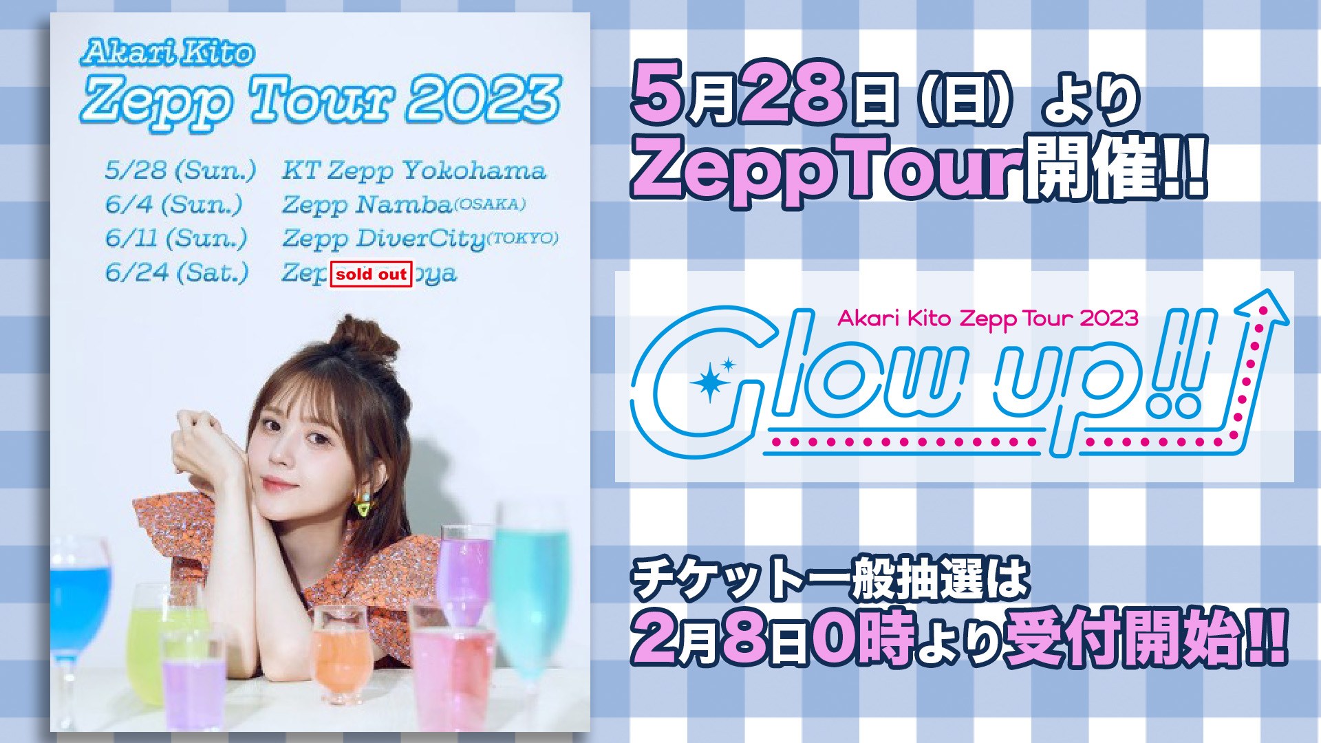 鬼頭明里オフィシャルスタッフ on Twitter: "🎤#鬼頭明里 Zepp Tour 2023「Glow up!!」🎤 Zepp Tourのタイトルが決定しました🙌 その名も「Glow ...