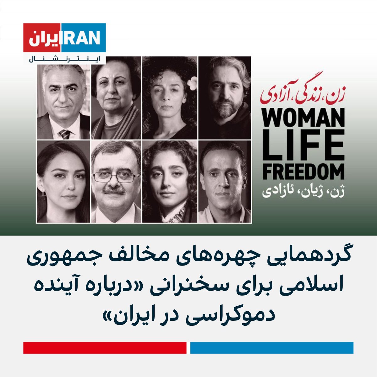 ايران اينترنشنال On Twitter شماری از چهرههای مخالف جمهوری اسلامی در