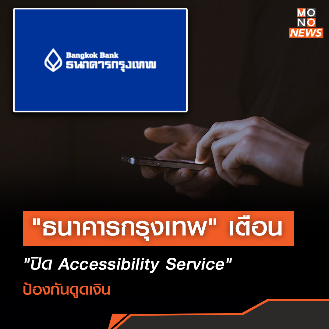 Mono News (MThai) on Twitter: ""ธนาคารกรุงเทพ" เตือน "ปิด Accessibility Service" ป้องกันดูดเงิน ...
