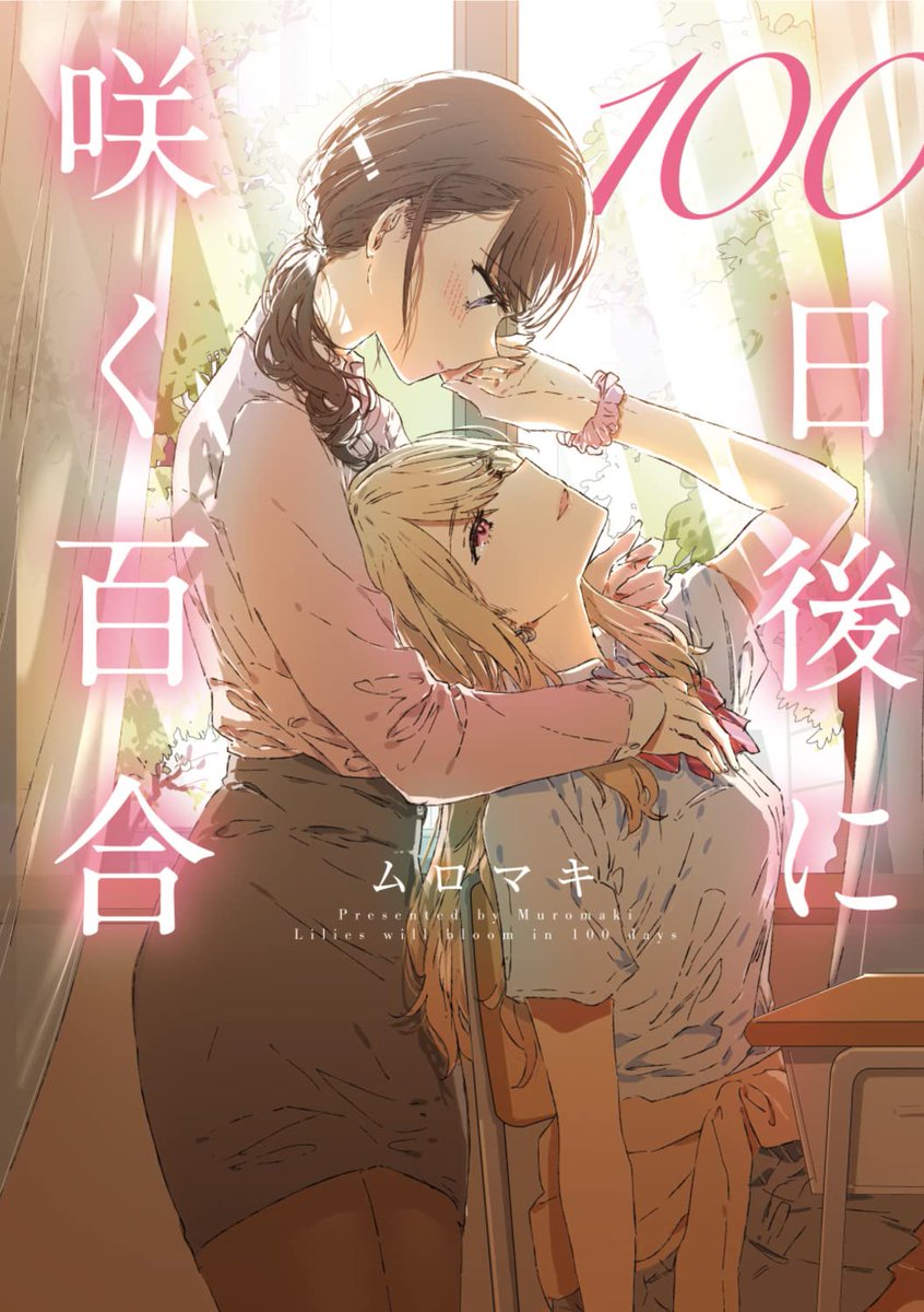 百合ナビ on Twitter: "『新着百合漫画情報』 KADOKAWA・MFCよりムロマキ先生の「100日後に咲く百合」が3月27日に発売！ コミックス詳細情報 https://t.co ...