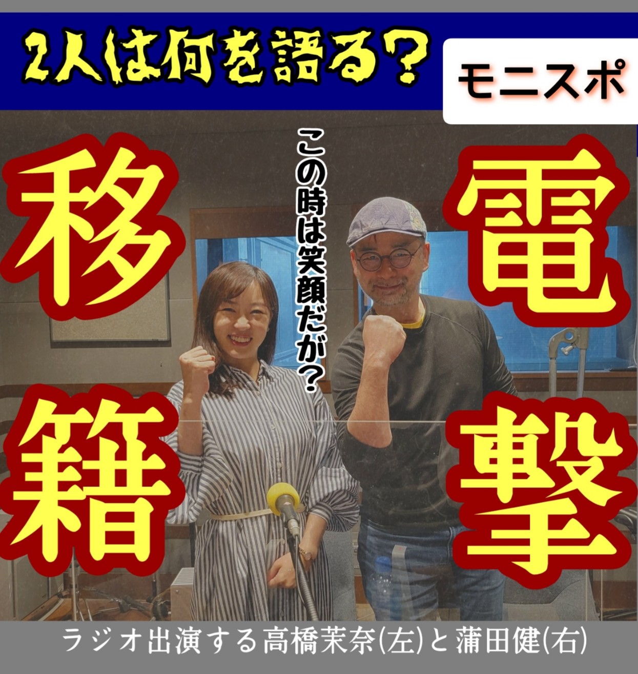 OH! HAPPY MORNING(ハピモニ) on Twitter: "ハピモニ9時台はじまってま～す！ #蒲田健 と #高橋茉奈 がお送りします🎙 今日のメッセージテーマは・・・ 『 電撃 ...