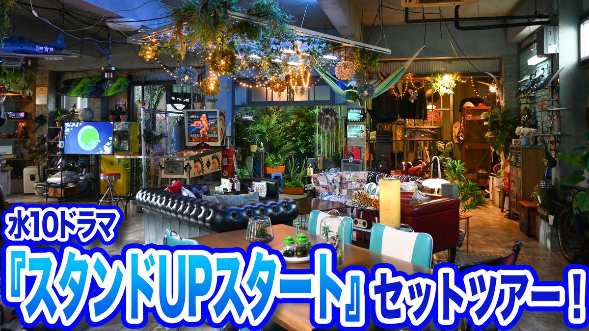 フジテレビ On Twitter Rt Fujitvview ドラマ『スタンドupスタート』🏢 竜星涼 さん演じる三星大陽の会社「サンシャインファンド」」セットツアーをお届け📸