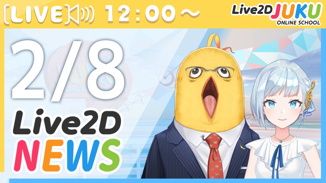 Live2D JUKU 公式 on Twitter: "【YouTube生配信告知📢】 Live2D JUKU公式Vtuber🐥がお届けするゆる～い情報番組「Live2Dニュース」始まります ...