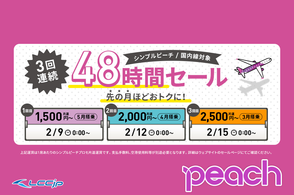 LCCjp on Twitter: "【セール】ピーチ「3回連続 48時間セール」9日0時から開催！第1回目は5月搭乗分、国内線 片道1,500円から #ピーチ #peach ️ https ...