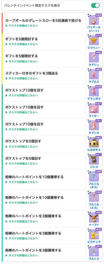 ポケモンGO攻略＠GameWith on Twitter: "バレンタインイベント限定タスク🔎 📅開催期間📅 2月8日(水)10:00~2月14日(火)20:00 イベント限定タスクは画像の ...