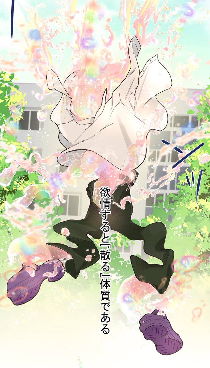 コミックナタリー on Twitter: "RT @comic_natalie: 【1話まるごと試し読み】欲情すると身体が“散る”男子高生・シオは、度重なる女遊びのため退学させられてしまった ...
