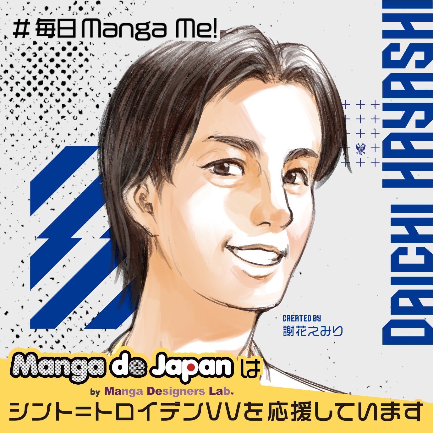 Manga de Japan【日本語版】 on Twitter: "【#毎日MangaMe!】 にがおえManga Me!、本日の似顔絵は #林大地 選手（@DaichiHayashi16 ...
