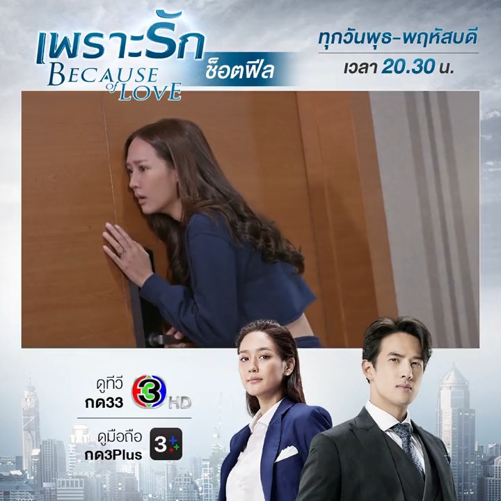 Ch3Thailand on Twitter: "หริ่งถูกนายสิงห์ทำร้ายจิตใจรุนแรง 😰 คืนนี้ #เพราะรักep7 🔴 ดูออนไลน์คลิก ...