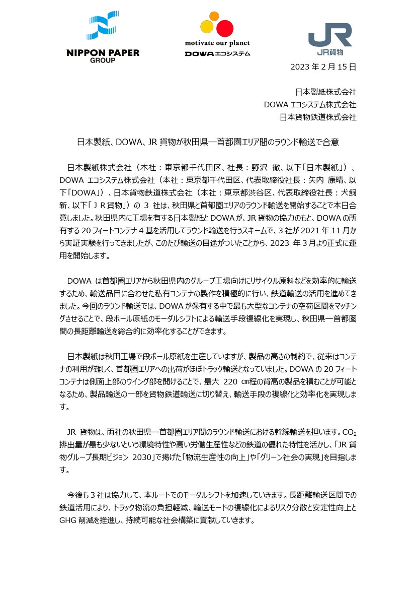 鉄道公式リリース by 鉄道コム on Twitter: "＜JR貨物＞日本製紙、DOWA、JR貨物が秋田県―首都圏エリア間のラウンド輸送で合意 2月15日15時発表 https://t.co ...