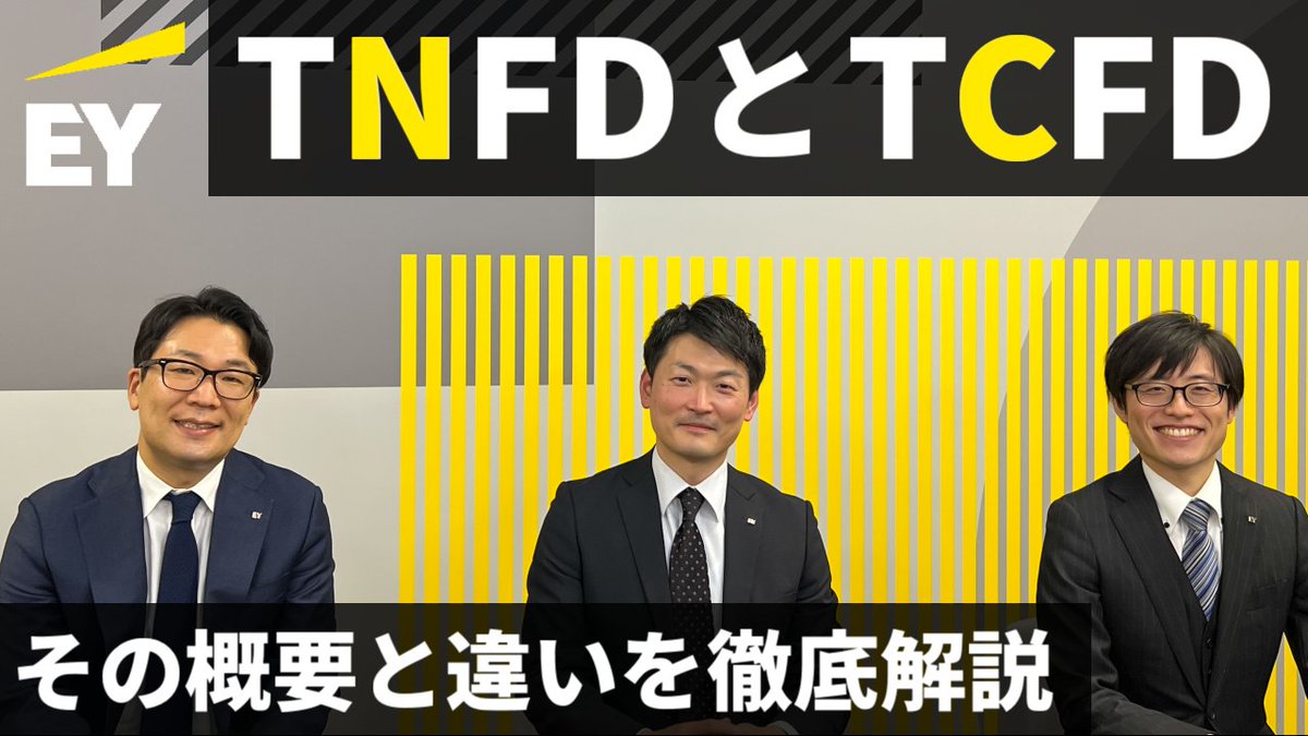 Yumi on Twitter: "RT @Japan_EY: TCFDに次ぐ非財務情報開示としてTNFD（自然関連財務情報開示タスクフォース）が注目されています。本動画では、TNFDの概要と ...