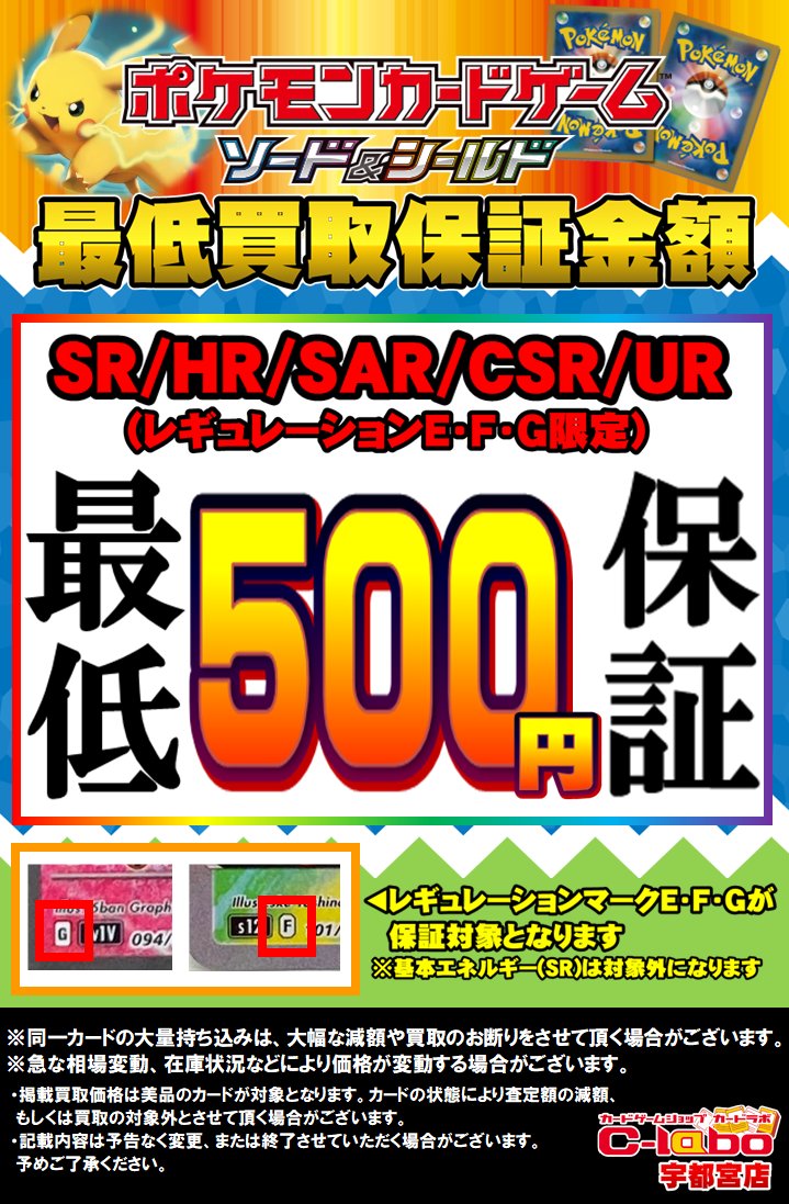 カードラボ宇都宮店 on Twitter: "ポケカ 買取情報 \\ 現在の買取保証はコチラ // SR/HR/SAR/CSR/UR(レギュレーションEFG限定) 最低500円保証 ※カードの ...