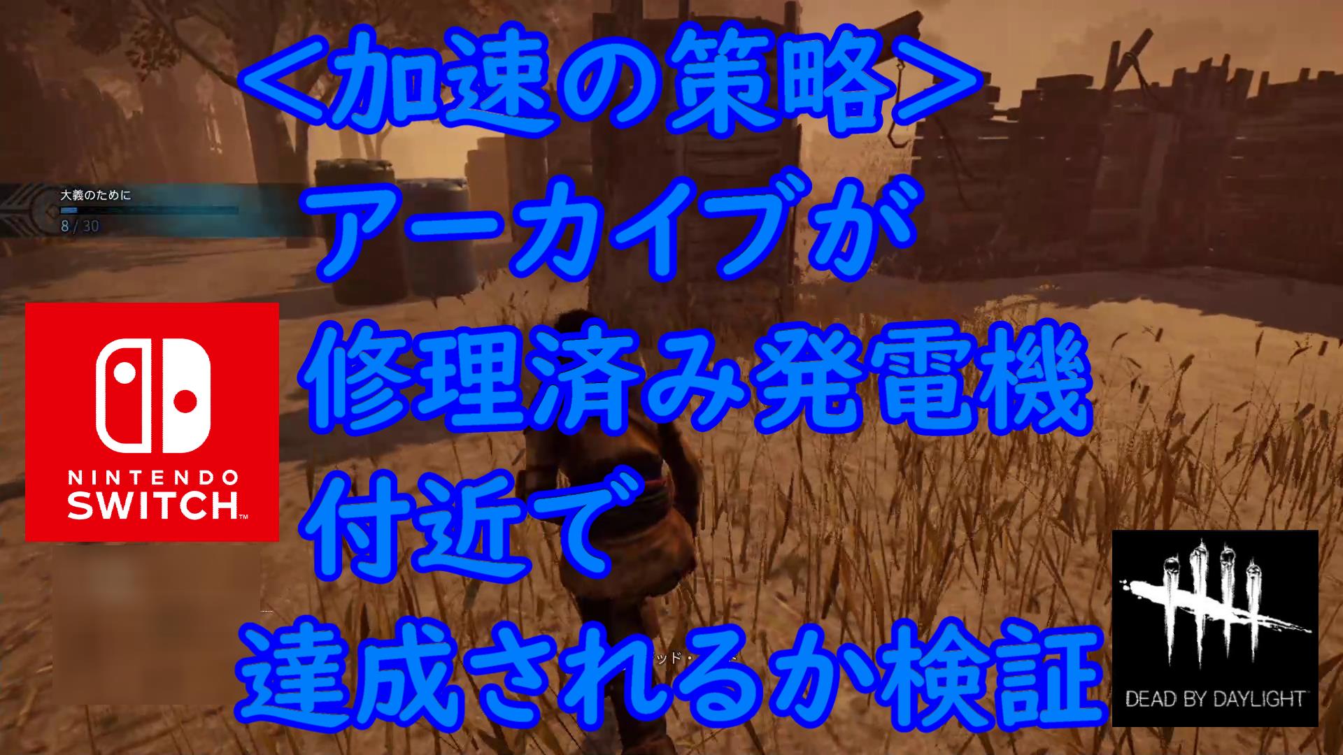 万能あろえ子 on Twitter: "スイッチ版デドバ動画公開しました。 【DBD】＜加速の策略＞アーカイブが修理済み発電機付近で達成されるか検証【Dead by Daylight ...