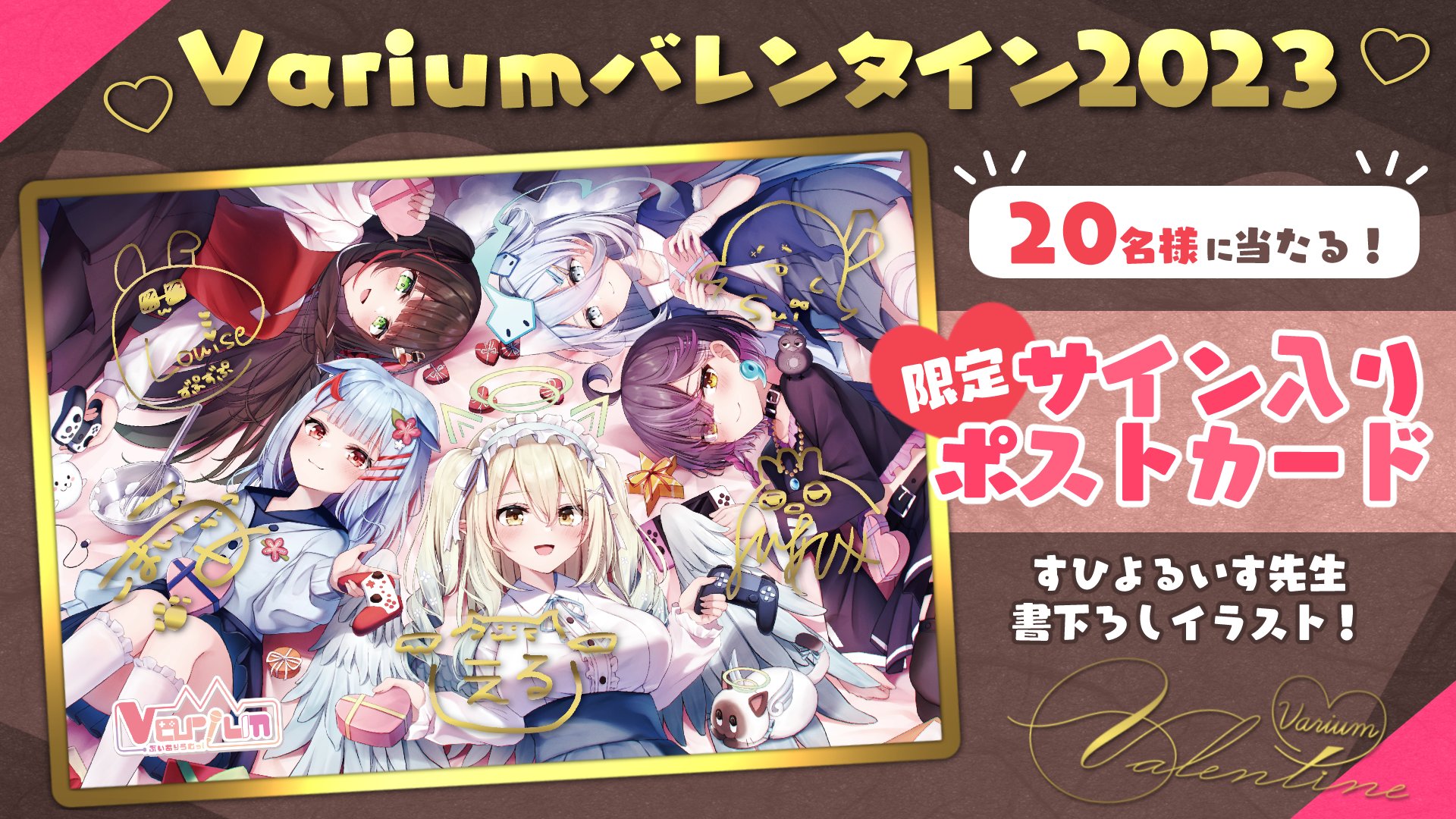 Varium -ぶいありうむっ！- on Twitter: "【Variumバレンタインプレゼント企画🍫💓】 合計20名の方に 箔押しサイン入り限定ポストカードが当たる ️ 💫参加方法💫 この ...