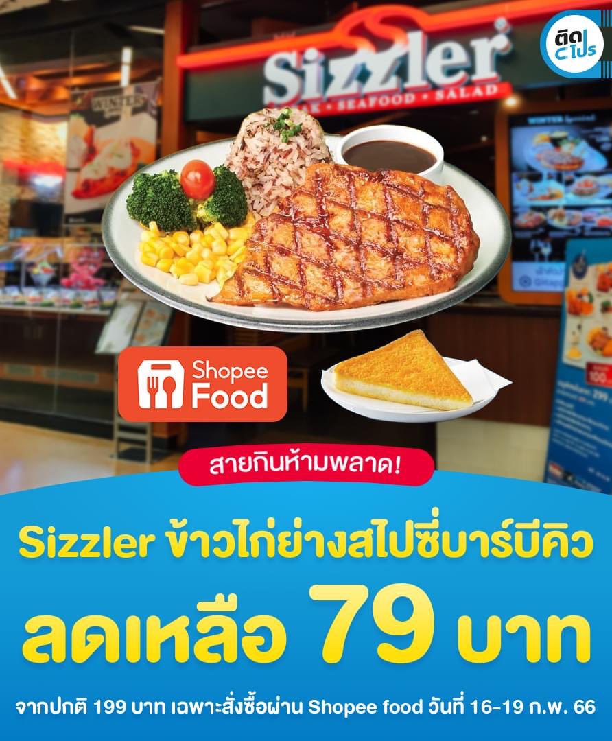 💚 Sizzler จัดโปรแรงเอาใจสายกิน ส่งเมนูข้าวไก่ย่างสไปซี่บาร์บีคิว มาลดราคา จ่ายเพียง 79 บาท ...