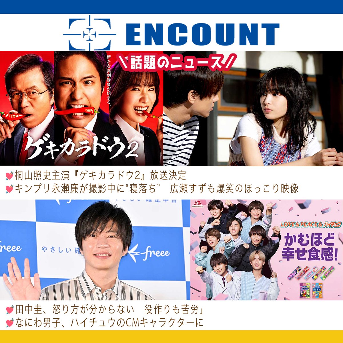 ENCOUNT on Twitter: "【話題のニュース📸】 #キンプリミリオンおめでとう🎉 ☑︎桐山照史主演『ゲキカラドウ2』放送決定 ☑︎キンプリ永瀬廉が撮影中に“寝落ち” 広瀬すずも ...
