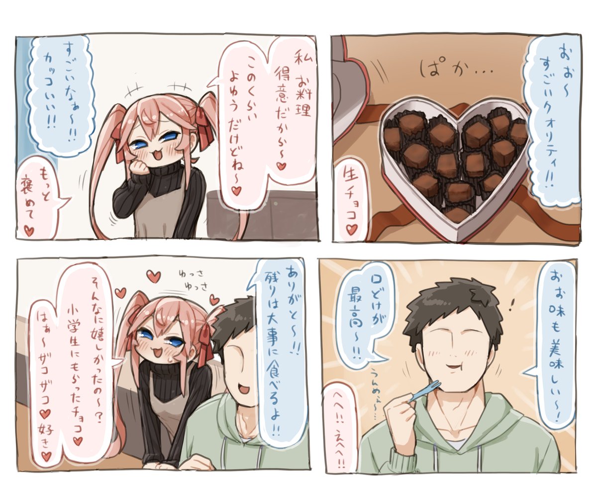 「はメスガキにチョコ貰ったチョコなんか全然興味ないが 」ichikaの漫画