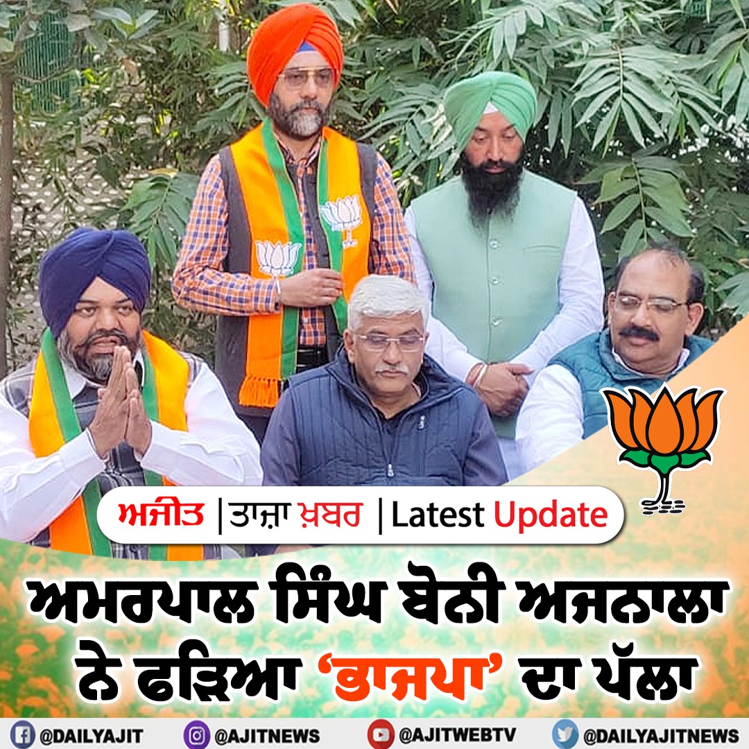 Daily Ajit on Twitter: "ਅਕਾਲੀ ਦਲ ਦੇ ਦੋ ਸਾਬਕਾ ਵਿਧਾਇਕ ਭਾਜਪਾ ਵਿਚ ਸ਼ਾਮਿਲ https://t.co/BK8PZEsCDL # ...