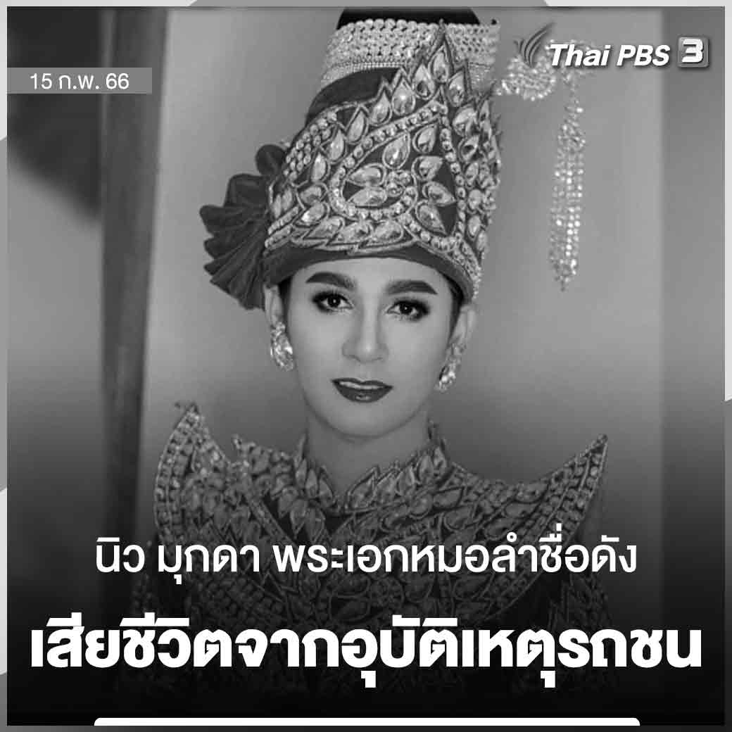 Thai PBS on Twitter: "วันนี้ (15 ก.พ. 66) "นิว มุกดา" นักร้องลูกทุ่ง และพระเอกหมอลำชื่อดัง ประสบ ...