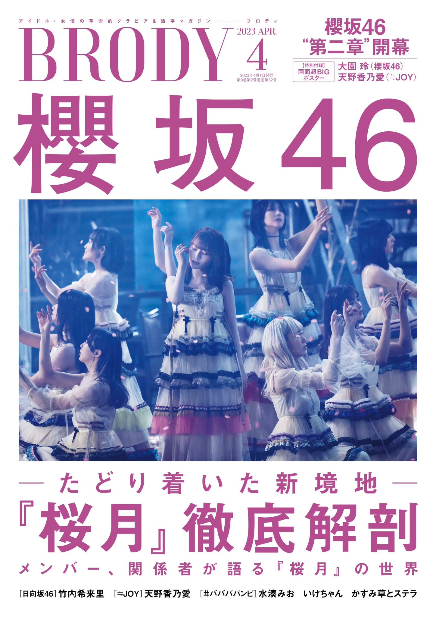 BRODY編集部【公式】 on Twitter: "2/22（水）発売の #BRODY 4月号は #櫻坂46桜月 総力特集🌸 メンバー＆関係者への徹底取材で浮び上がった作品に散りばめられた情熱 ...