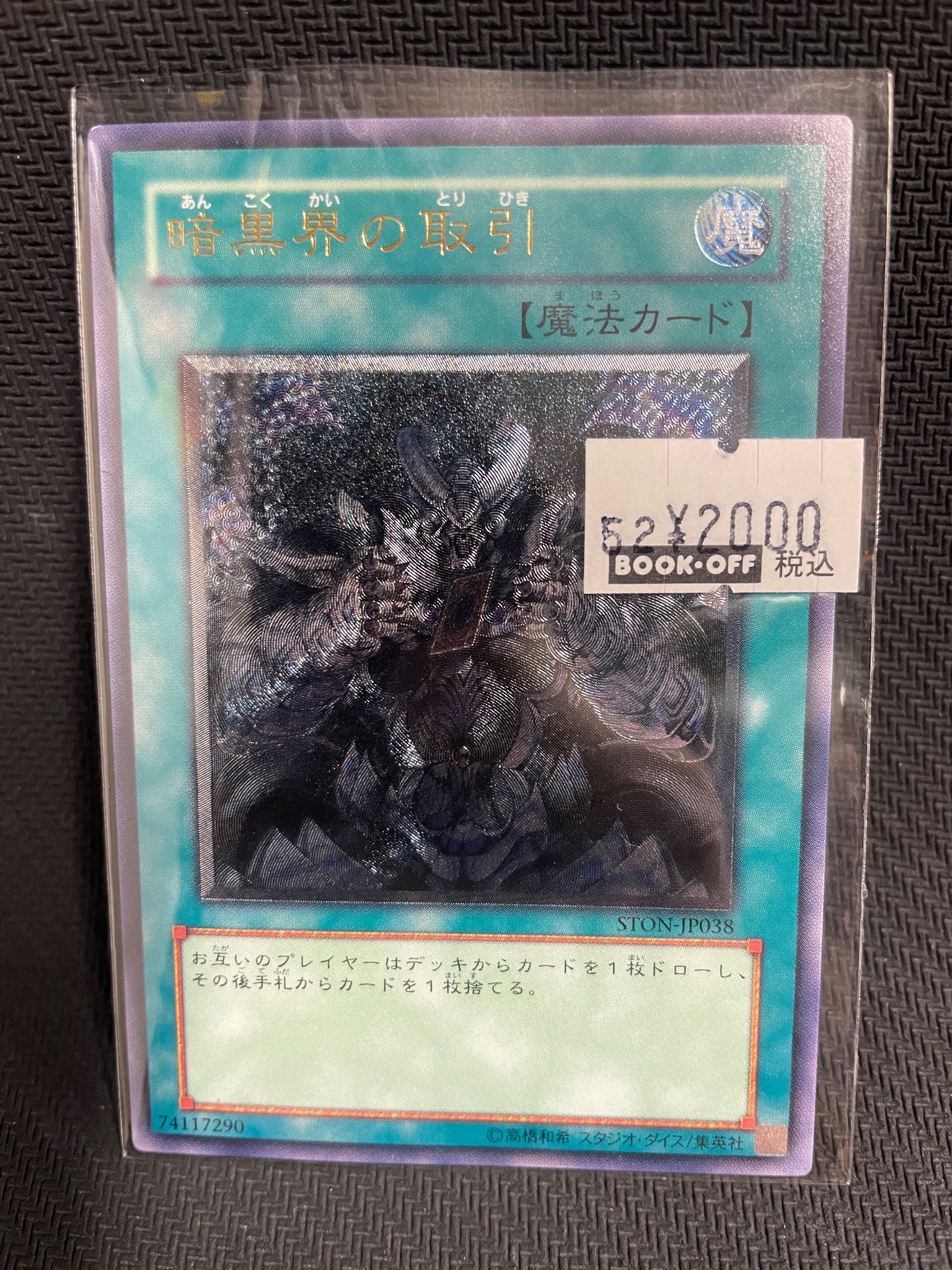 ブックオフ京都三条駅ビル店コレクション館 on Twitter: "🔥遊戯王 商品情報🔥 暗黒界の取引 ﾚﾘｰﾌ STON-JP038 状態EX ¥2,000 価格調整を行いました‼️ 是非 ...